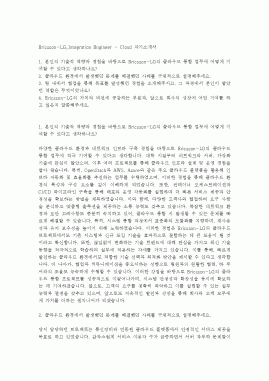 Ericsson-LG_Integration Engineer - Cloud 자기소개서-1페이지