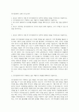 경기관광공사 건축 자기소개서-1페이지