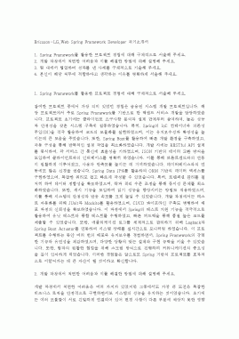 Ericsson-LG_Web Spring Framework Developer 자기소개서-1페이지