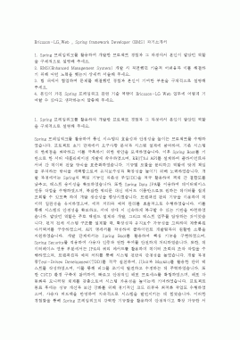 Ericsson-LG_Web _ Spring framework Developer (EMS) 자기소개서-1페이지