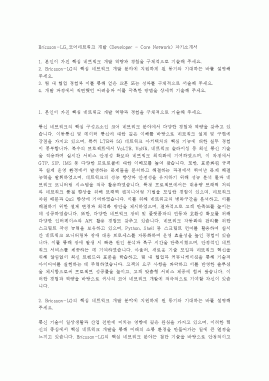 Ericsson-LG_코어네트워크 개발 (Developer - Core Network) 자기소개서-1페이지