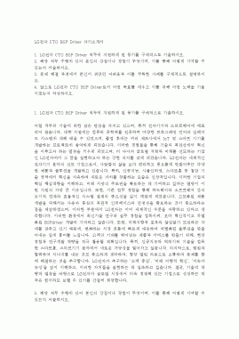 LG전자 CTO BSP Driver 자기소개서-1페이지