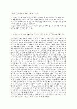 LG전자 CTO Ethernet R&D S W 자기소개서-1페이지