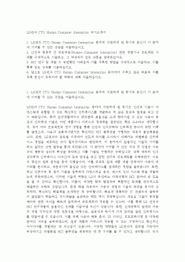 LG전자 CTO Human Computer Interaction 자기소개서-1페이지