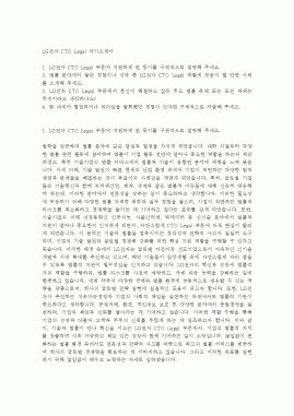 LG전자 CTO Legal 자기소개서-1페이지
