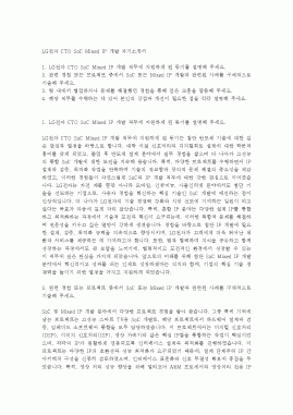 LG전자 CTO SoC Mixed IP 개발 자기소개서-1페이지