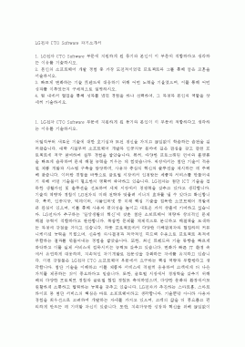 LG전자 CTO Software 자기소개서-1페이지