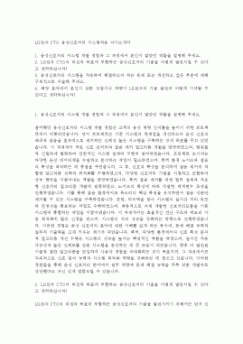 LG전자 CTO 음성신호처리 시스템적용 자기소개서-1페이지