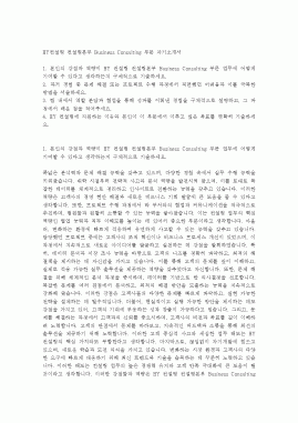 EY컨설팅 컨설팅본부 Business Consulting 부문 자기소개서-1페이지