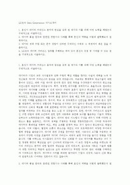 LG전자 Data Governance 자기소개서-1페이지