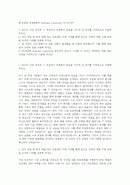EY컨설팅 컨설팅본부 Business Consulting 자기소개서-1페이지