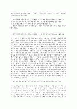 EY컨설팅_FSO 금융컨설팅본부 TC-CBT Technology Consulting – Core Business Transformation 자기소개서-1페이지