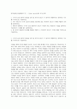 EY컨설팅_컨설팅본부 TC - Cyber security팀 자기소개서-1페이지