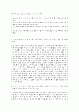 LG전자 digital appliance media 자기소개서-1페이지