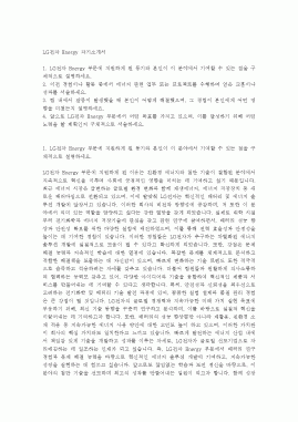LG전자 Energy 자기소개서-1페이지