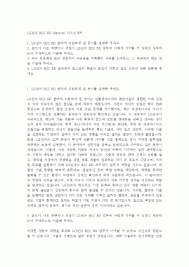 LG전자 ESS BD Material 자기소개서-1페이지