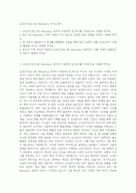 LG전자 ESS BD Mechanics 자기소개서-1페이지
