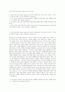 LG전자 ESS BD Power Electronics 자기소개서-1페이지