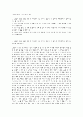 LG전자 ESS R&D 자기소개서-1페이지