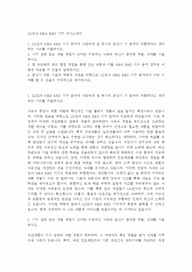 LG전자 H&A R&D 기구 자기소개서-1페이지