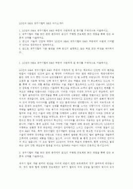 LG전자 H&A 정수기필터 R&D 자기소개서-1페이지
