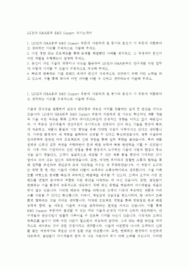 LG전자 H&A본부 R&D Support 자기소개서-1페이지
