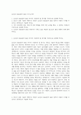 LG전자 H&A본부 R&D 자기소개서-1페이지
