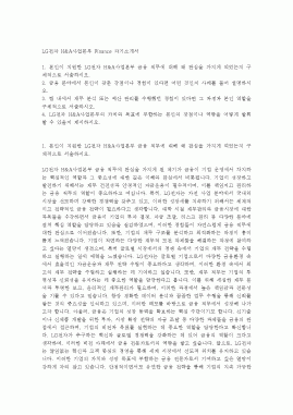 LG전자 H&A사업본부 Finance 자기소개서-1페이지