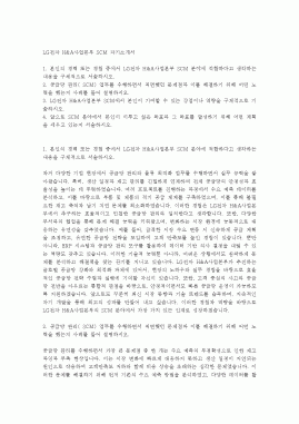 LG전자 H&A사업본부 SCM 자기소개서-1페이지