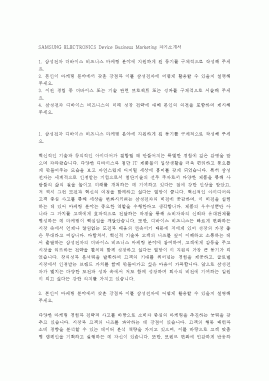 SAMSUNG ELECTRONICS Device Business Marketing 자기소개서-1페이지
