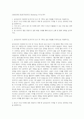 SAMSUNG ELECTRONICS Marketing 자기소개서-1페이지