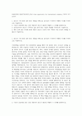 SAMSUNG ELECTRONICS_Full-time opportunity for international students_기계직 자기소개서-1페이지