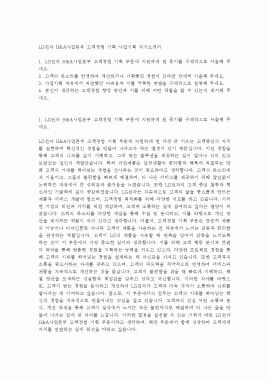 LG전자 H&A사업본부 고객경험 기획 사업기획 자기소개서-1페이지
