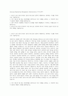 Samsung Engineering Management Administration 자기소개서-1페이지