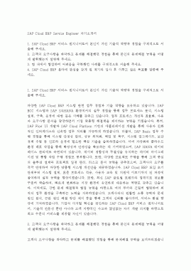 SAP Cloud ERP Service Engineer 자기소개서-1페이지