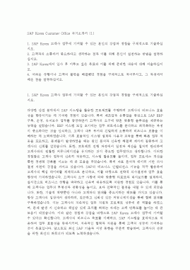 SAP Korea Customer Office 자기소개서 (1)-1페이지