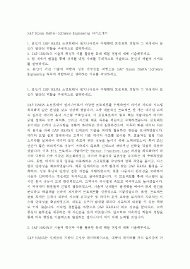 SAP Korea HANA-Software Engineering 자기소개서-1페이지