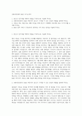 교촌에프앤비 R&D 자기소개서-1페이지