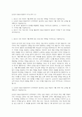 LG전자 H&A사업본부 자기소개서 (2)-1페이지