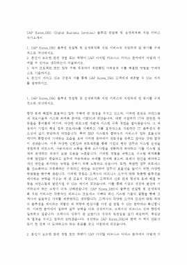 SAP Korea_DBS (Digital Business Services) 솔루션 컨설팅 및 운영최적화 지원 서비스 자기소개서-1페이지