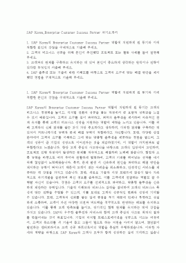 SAP Korea_Enterprise Customer Success Partner 자기소개서-1페이지
