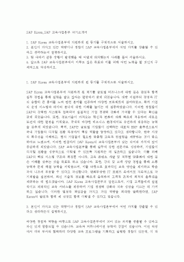 SAP Korea_SAP 교육사업본부 자기소개서-1페이지