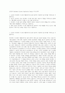LG전자 Hardware System Application Design 자기소개서-1페이지