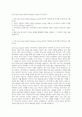 SAP Labs Korea HANA Database Tooling 자기소개서-1페이지