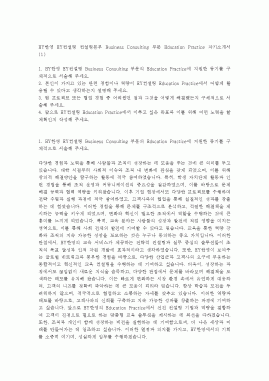 EY한영 EY컨설팅 컨설팅본부 Business Consulting 부문 Education Practice 자기소개서 (1)-1페이지