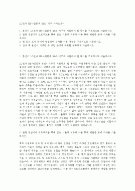 LG전자 HE사업본부 R&D 기구 자기소개서-1페이지