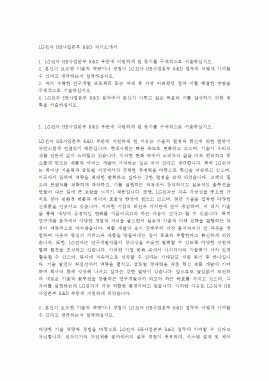 LG전자 HE사업본부 R&D 자기소개서-1페이지