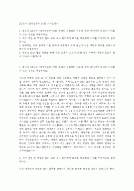 LG전자 HE사업본부 SCM 자기소개서-1페이지
