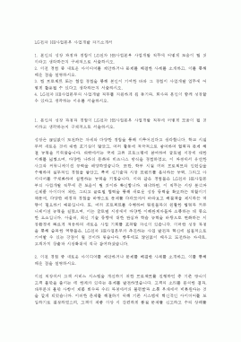 LG전자 HE사업본부 사업개발 자기소개서-1페이지