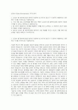 LG전자 Home Entereainment 자기소개서-1페이지